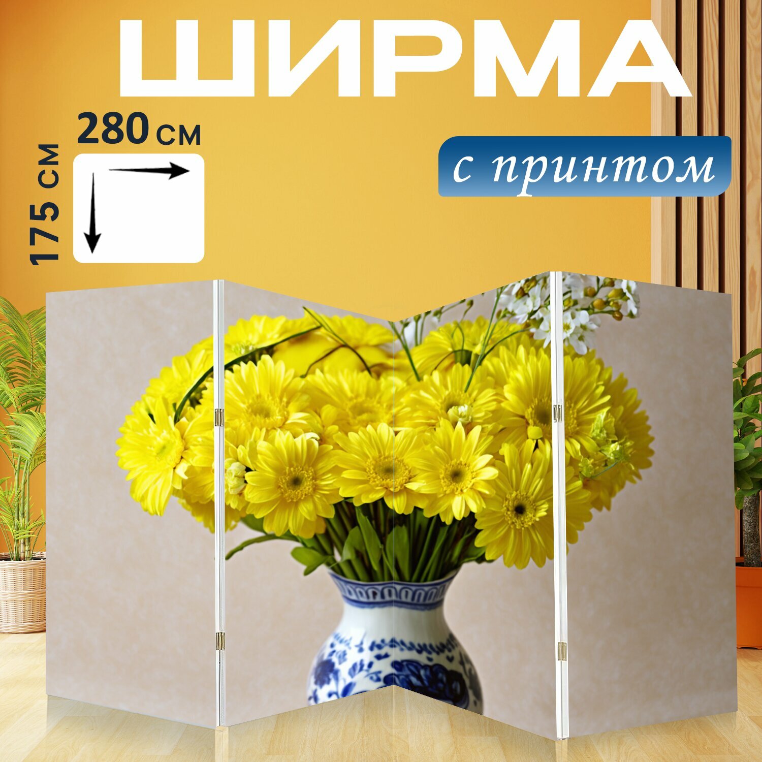 Ширма "Букет ярко-желтых цветов в вазе, с множеством мелких цветков, на фоне светлой текстурированной." перегородка для зонирования комнаты с принтом 280x175 см. на холсте