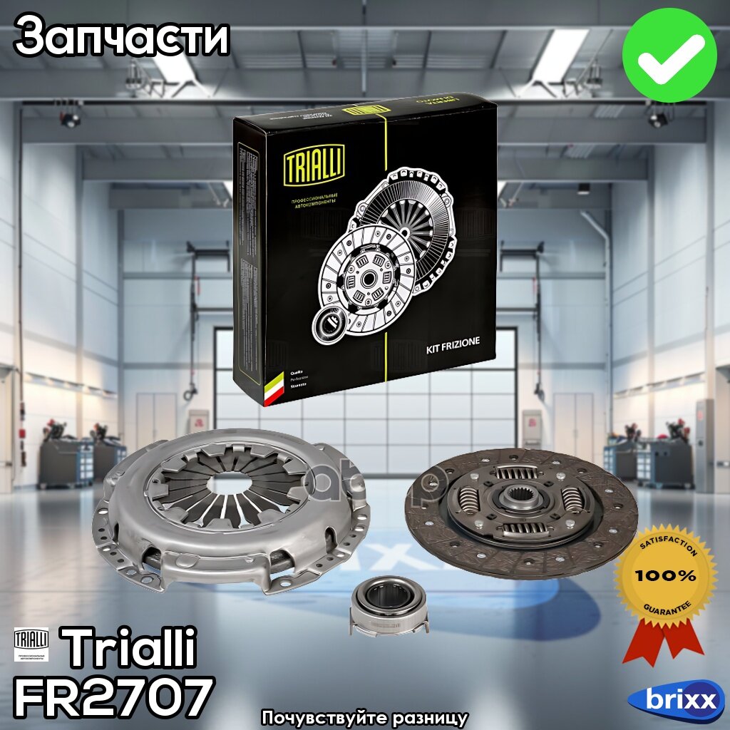 Сцепление В Сборе Для А/М Chery Indis S18d (11-) 1.3I (Дв. Sqr473f) (С Мех. муфт) | Trialli ар.