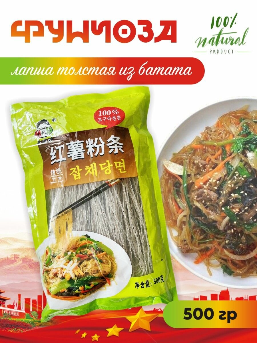 Фунчоза лапша толстая из батата / сладкого картофеля 500 гр