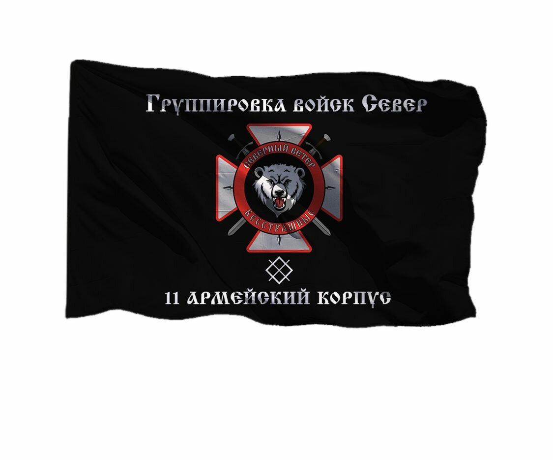 Флаг 11 армейский корпус Группировка Север, Бесстрашные, 70х105 см на шёлке для ручного древка