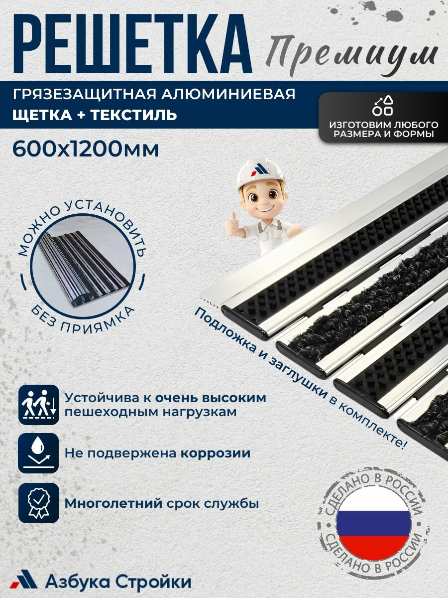 Придверная грязезащитная решетка Респект Щетка + Текстиль 600x1200мм, в комплекте заглушки + шумопоглощающая подложка + заходные планки с возможностью установки без приямка