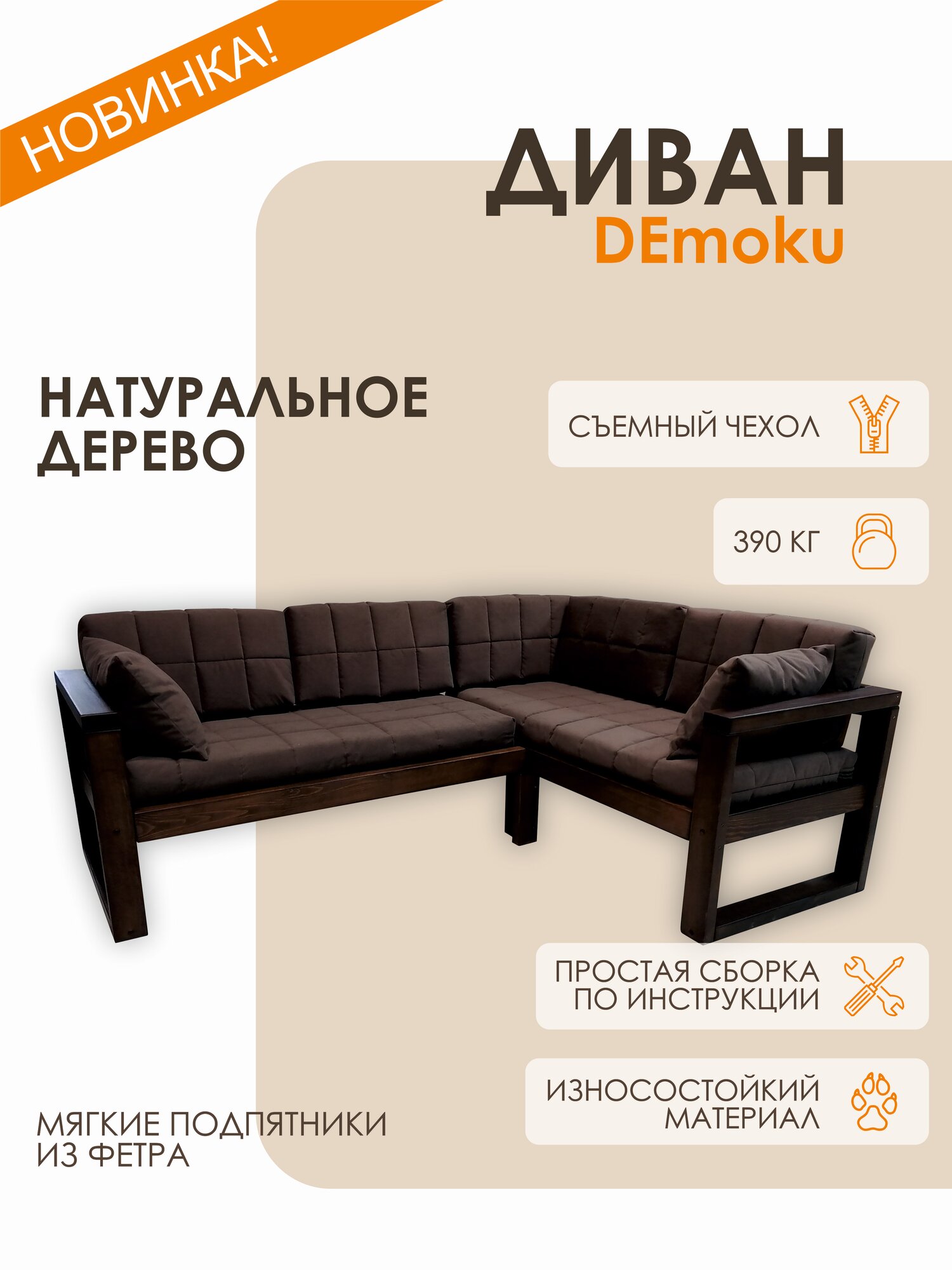 Диван угловой правый DEmoku Д-4, микровелюр chokolate коричневый, каркас дерево (цвет темный дуб), съемные чехлы