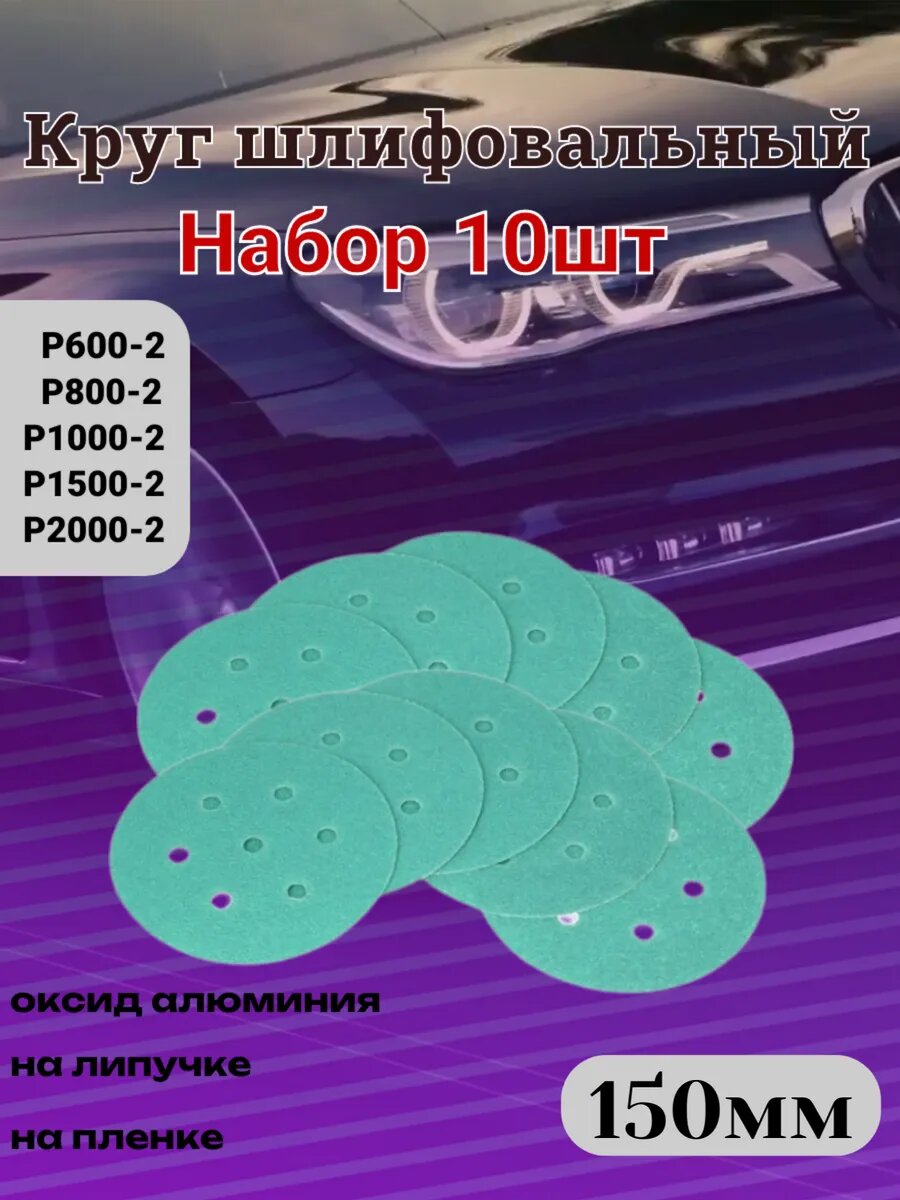 Шлифовальный круг Abraform, диаметр 150мм, на липучке, 10 шт, зернистость 600-2000