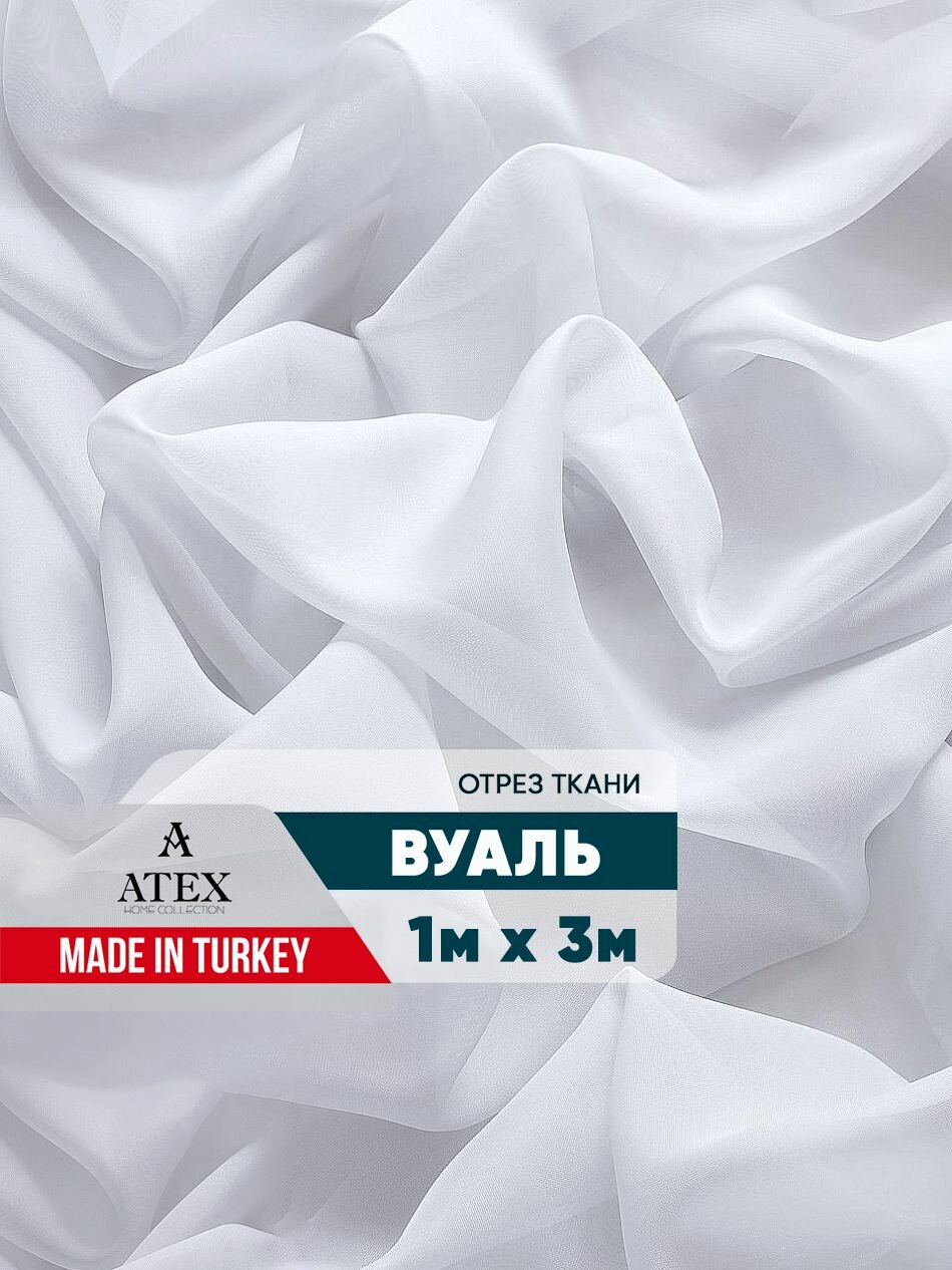 Ткань для штор Вуаль для рукоделия и шитья