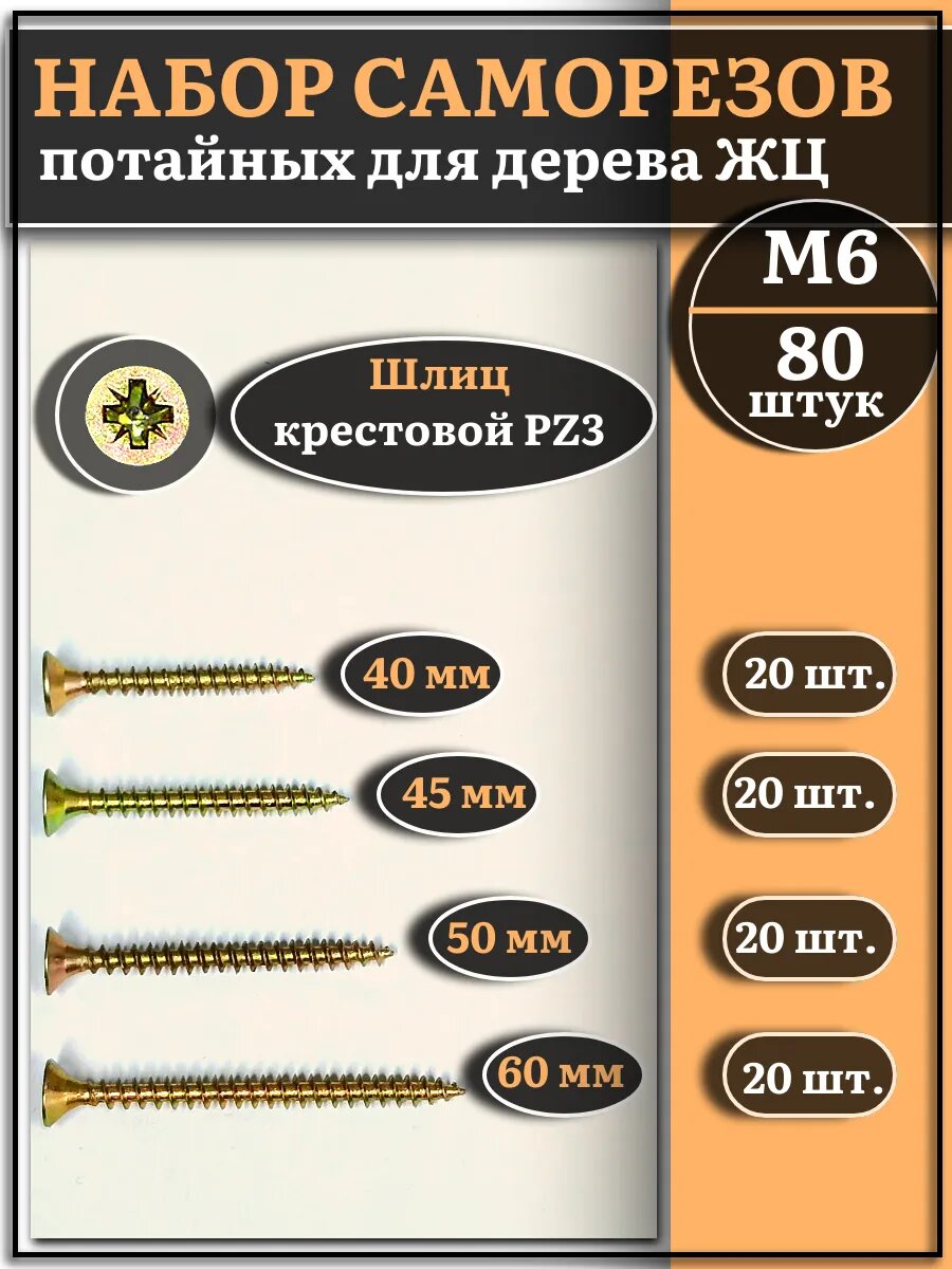 Саморезы по дереву М6 ЖЦ набор 1 ( 80 шт)