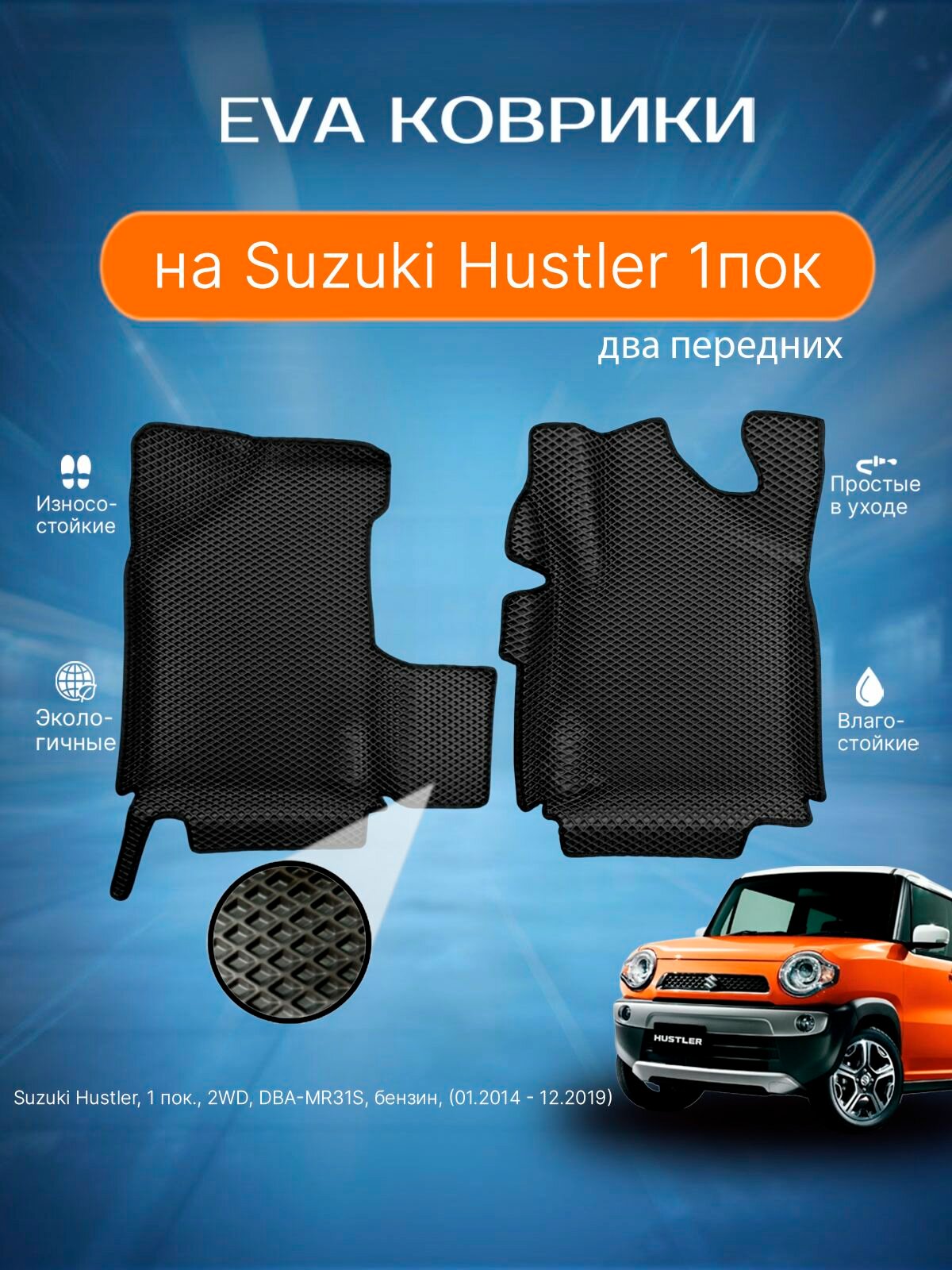 ЕВА EVA коврики 2 передних с бортами Сузуки Хастлер в салон Suzuki Hustler DBA-MR31S, 1 пок, 2WD, бензин, (01.2014 - 12.2019)