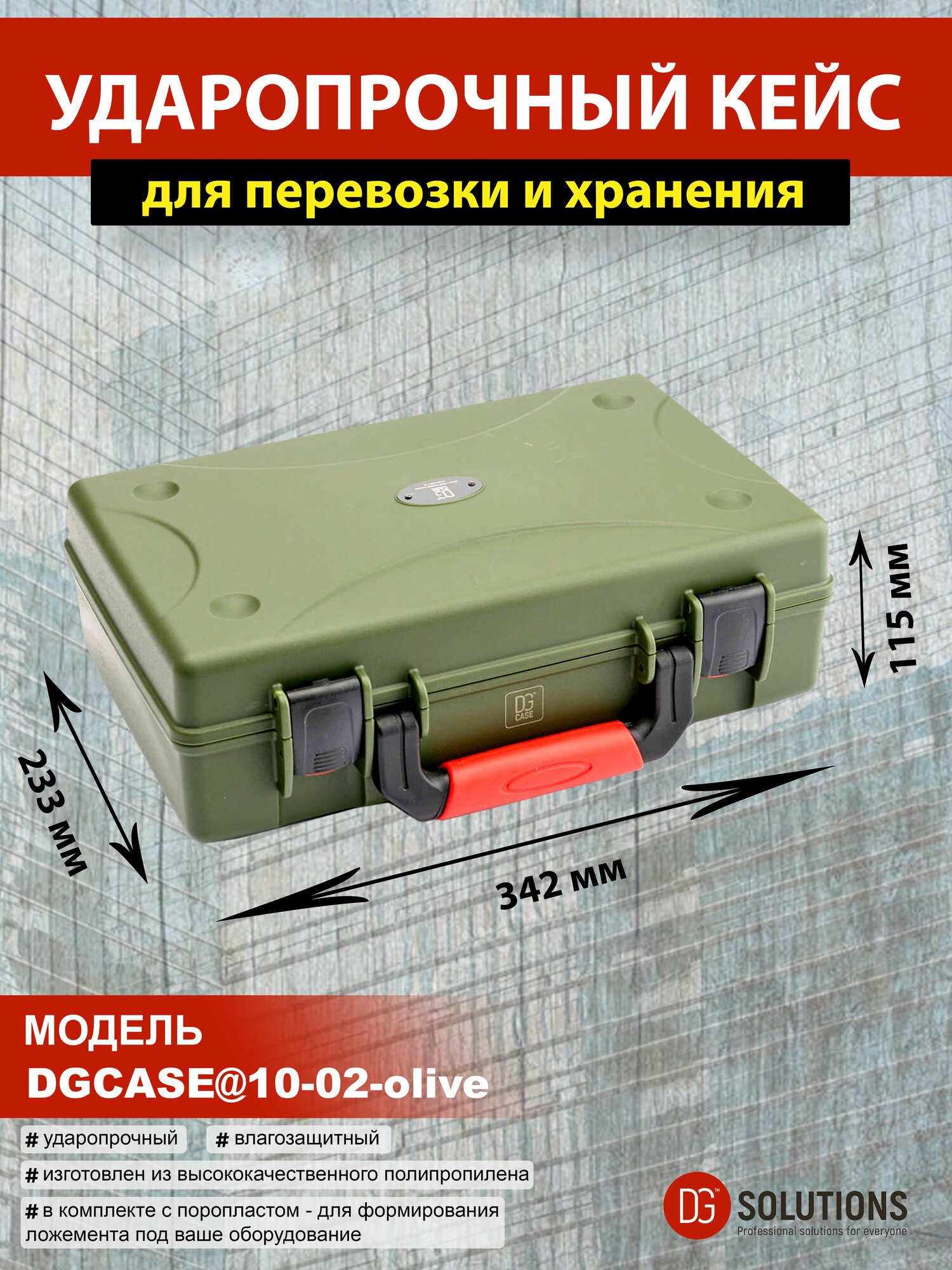 DGCASE@10-02-olive Кейс ударопрочный герметичный IP67 (внутр. размер: 330*195*95)