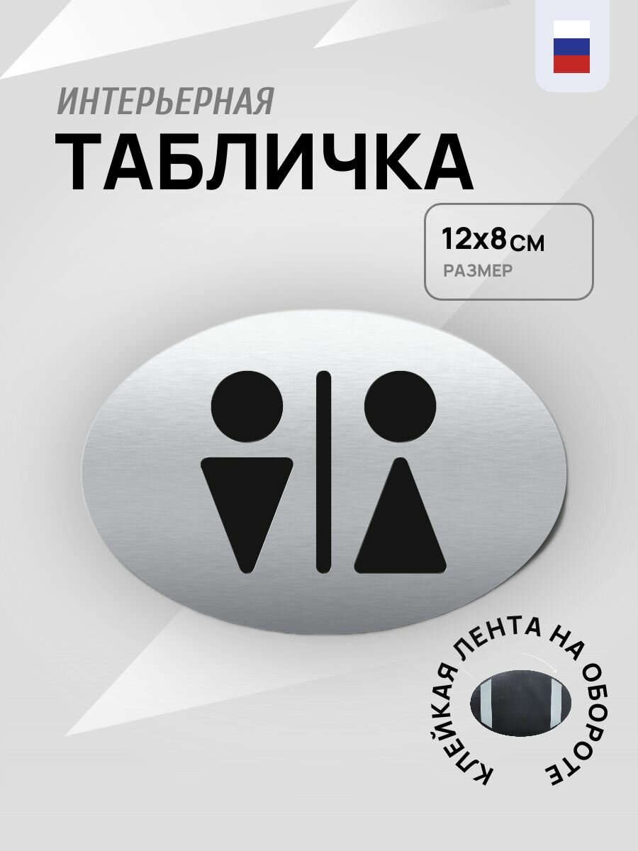 "Туалет" Интерьерная офисная табличка 120х80мм, на стену, на дверь, Овальная серебряная, Пластик с лазерной гравировкой