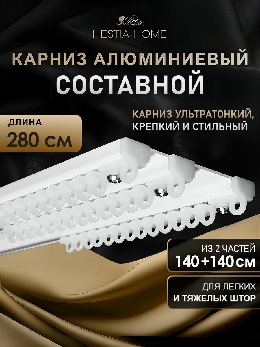 Карниз для штор трехрядный составной потолочный 280см, Гестия, алюминий, металл, гардина 3 ряда