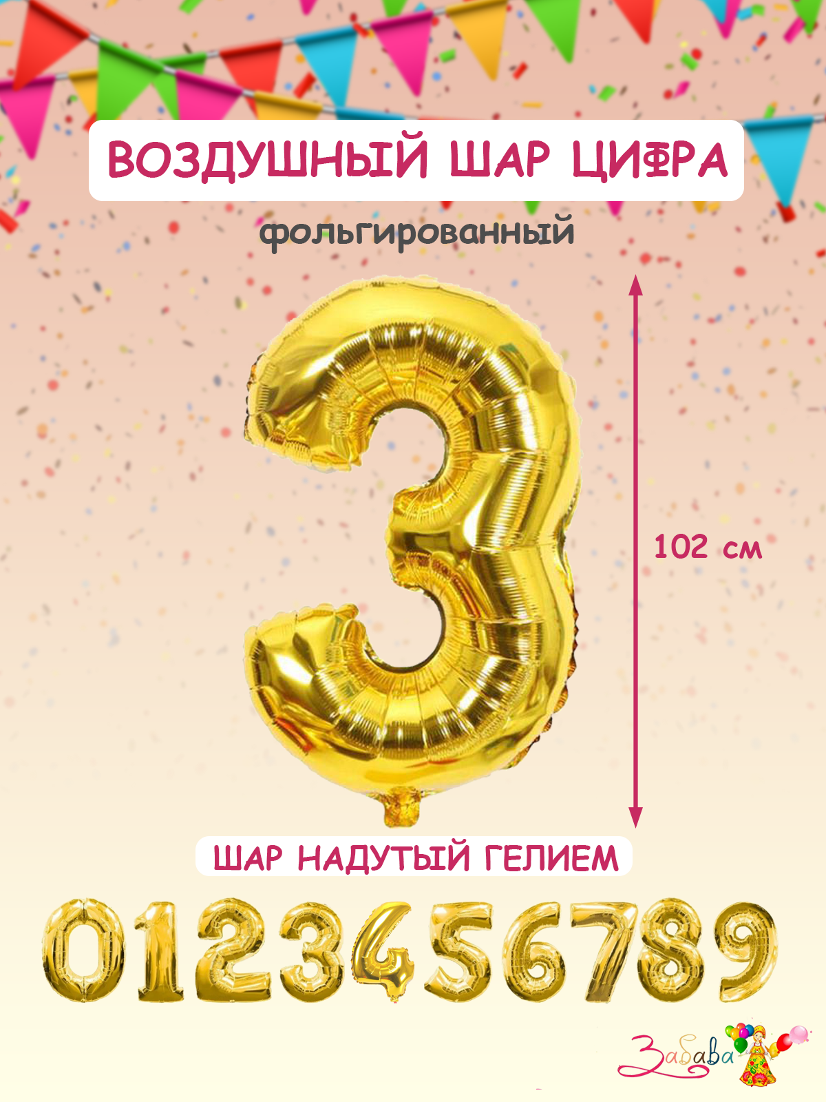 Шары с гелием. Фольгированный воздушный шар надутый гелием 102 см - золотой, цифра 3