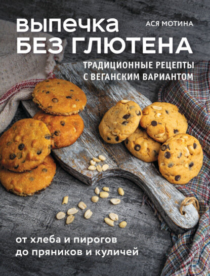 Выпечка без глютена. Традиционные рецепты с веганским вариантом: от хлеба и пирогов до пряников и куличей [Цифровая книга]