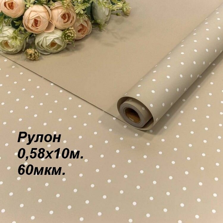 Пленка для цветов и подарков, в рулон 0.58х10м. 60мкм. Матовая "Мелкий горошек"