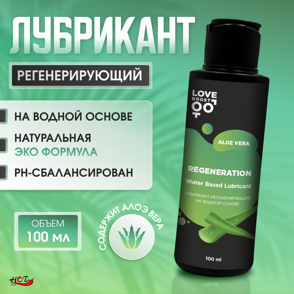 Интимный регенерирующий лубрикант «LoveBoost Aloe Vera» на водной основе, 100 мл