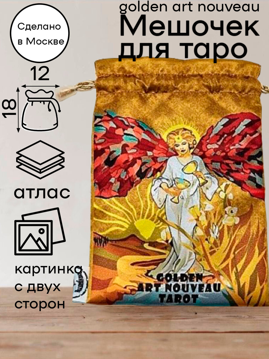 Мешочек для Таро Золотое Арт-Нуво Golden Art Nouveau Tarot