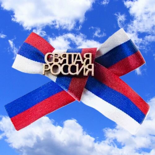 Значок Святая Россия дерево (триколор)