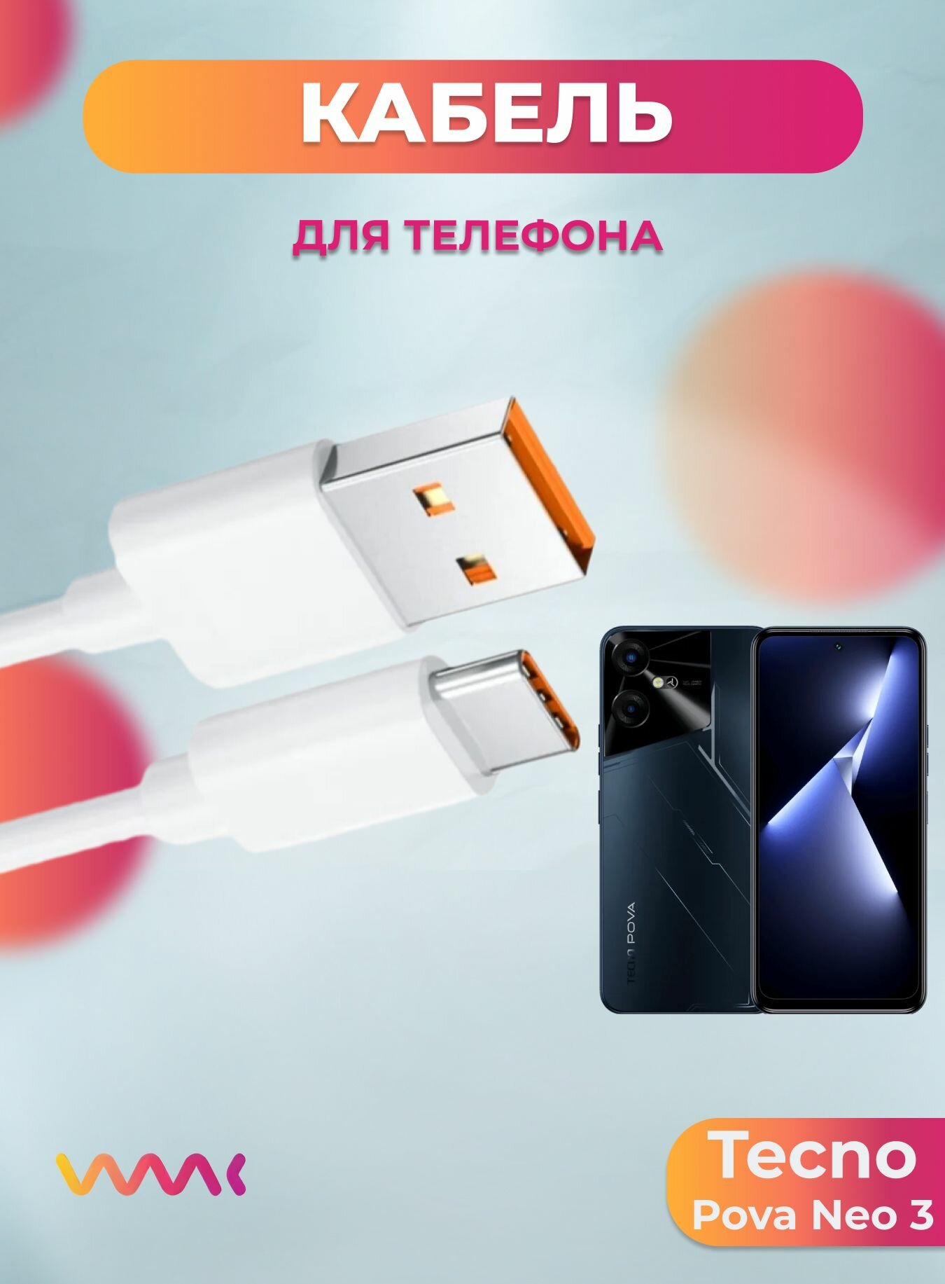 Кабель питания для телефона Tecno Pova Neo 3. Провод для Tecno Pova Neo 3.