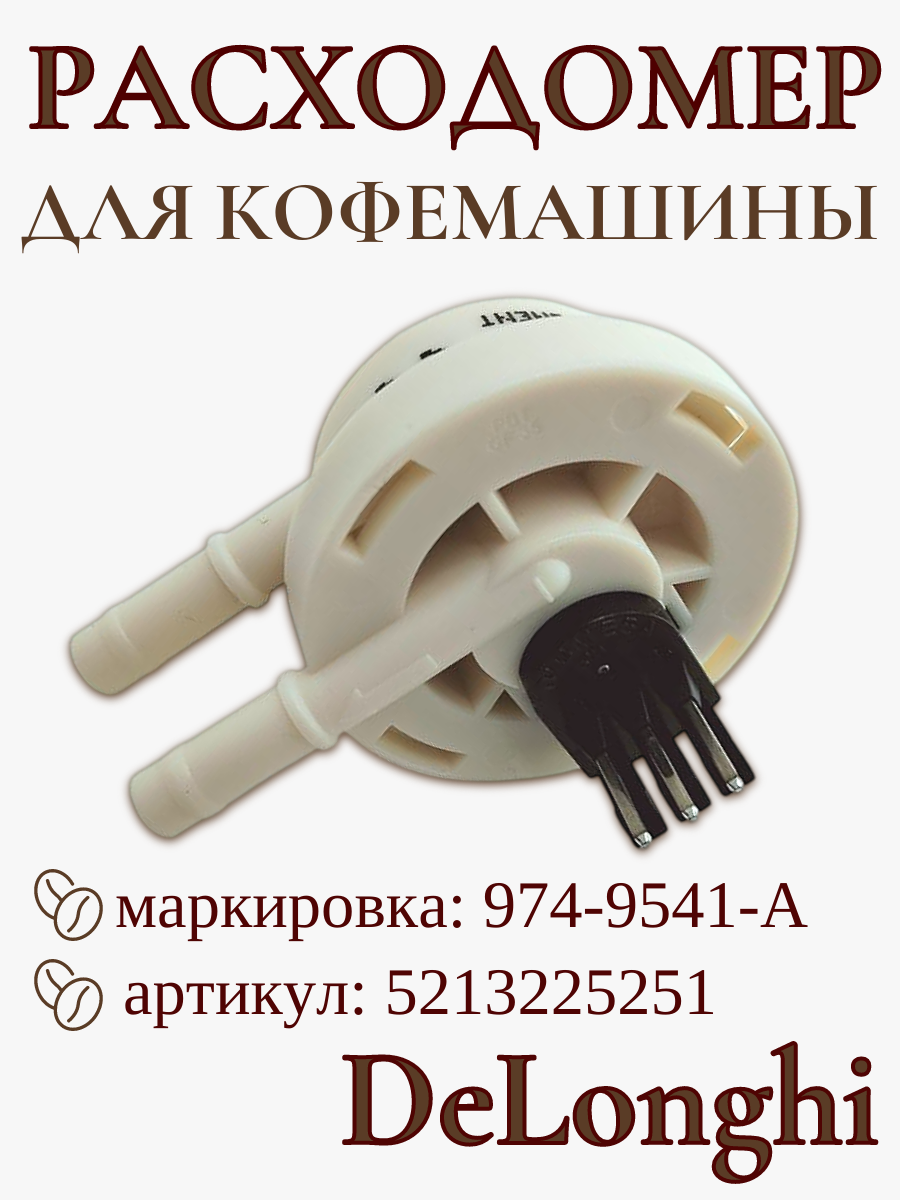 Датчик расхода воды для кофемашины DeLongh/ 5213225251, маркировка: 974-9541-A