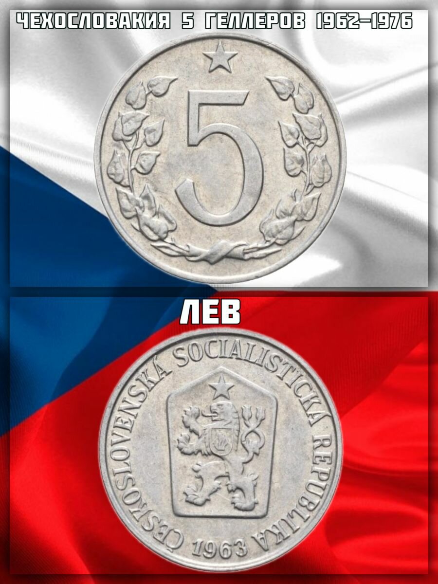 Чехословакия 5 геллеров, 1962-1976 Лев XF
