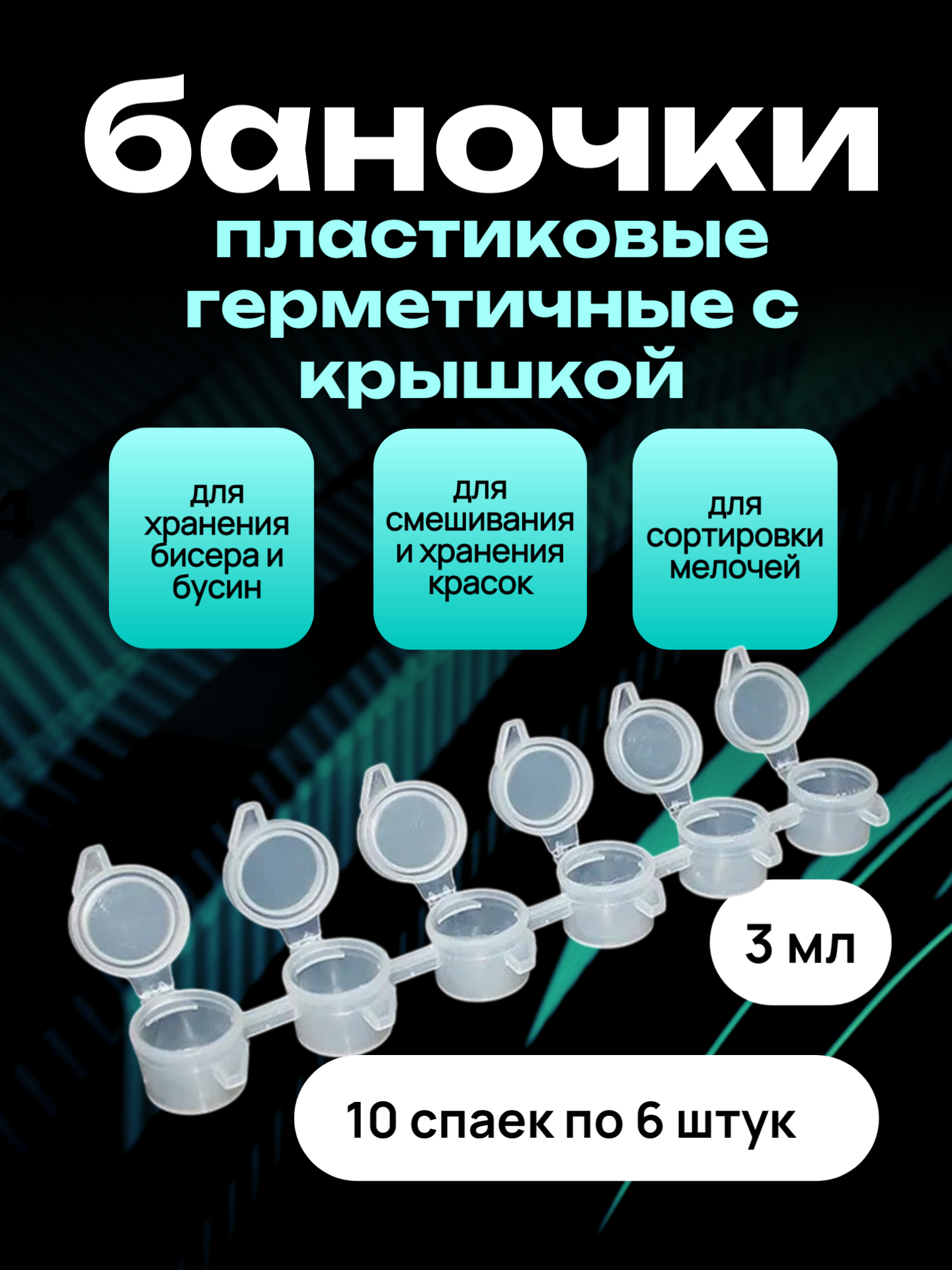 Баночки для хранения и смешивания красок, хранения мелочей, бисера и бусин. 3 мл. 60 штук