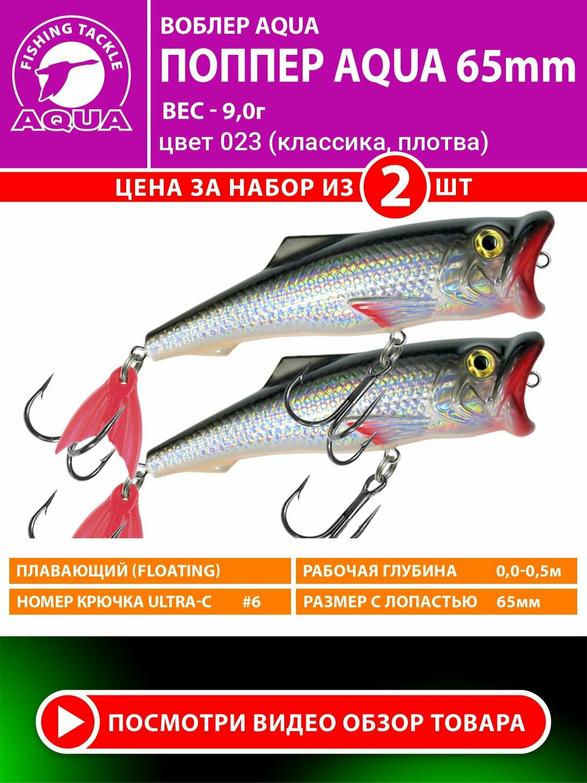 Воблер для рыбалки поверхностный AQUA Поппер 65mm 9,0g. Приманка на окуня, жереха, голавля, щуку. Цвет 023 (2 шт)