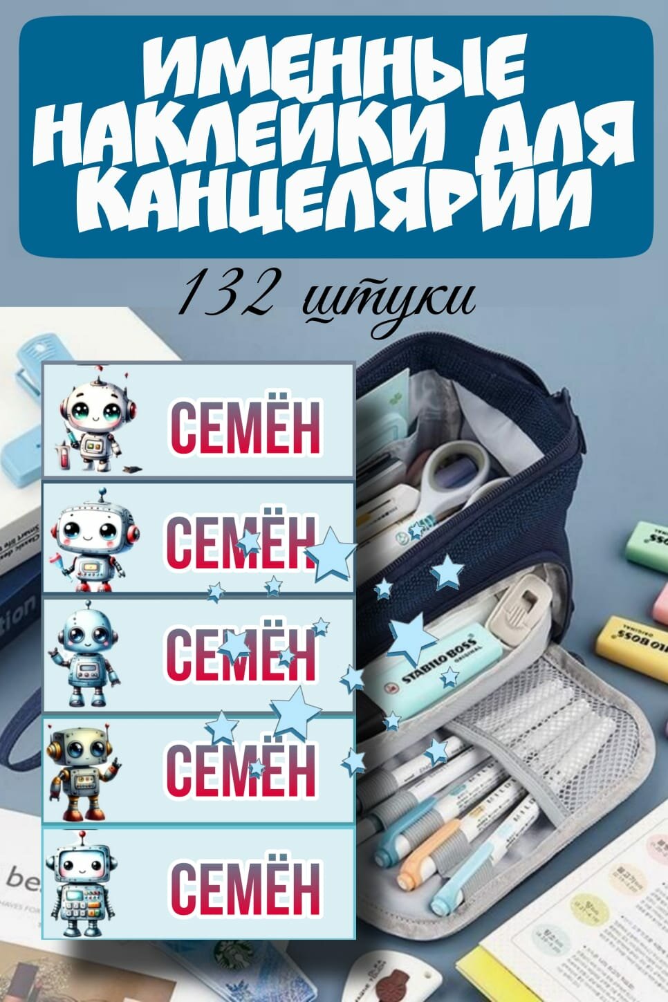 Именные наклейки для канцелярии и предметов с именем Семён