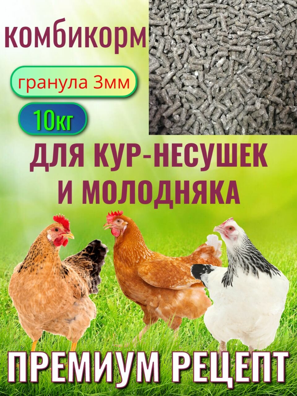 Комбикорм для кур-несушек (несушка продуктивная). Улучшение, восстановление яйценоскости.