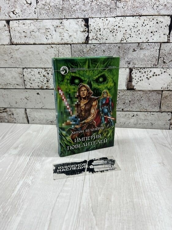 Белозеров А. Империя Повелителей. Альфа-книга 2001