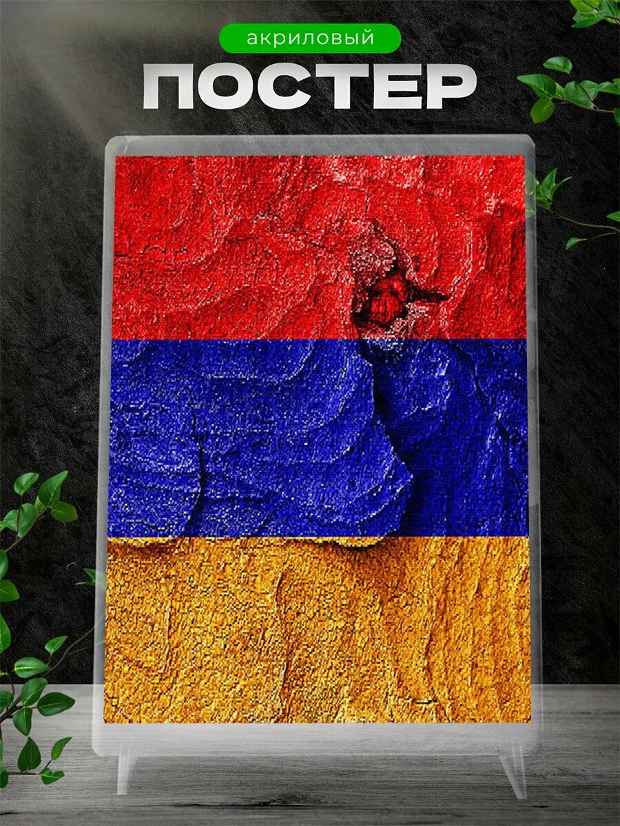 Акриловый постер, открытка подарочная на подставке с цветным принтом Армения Ереван постер