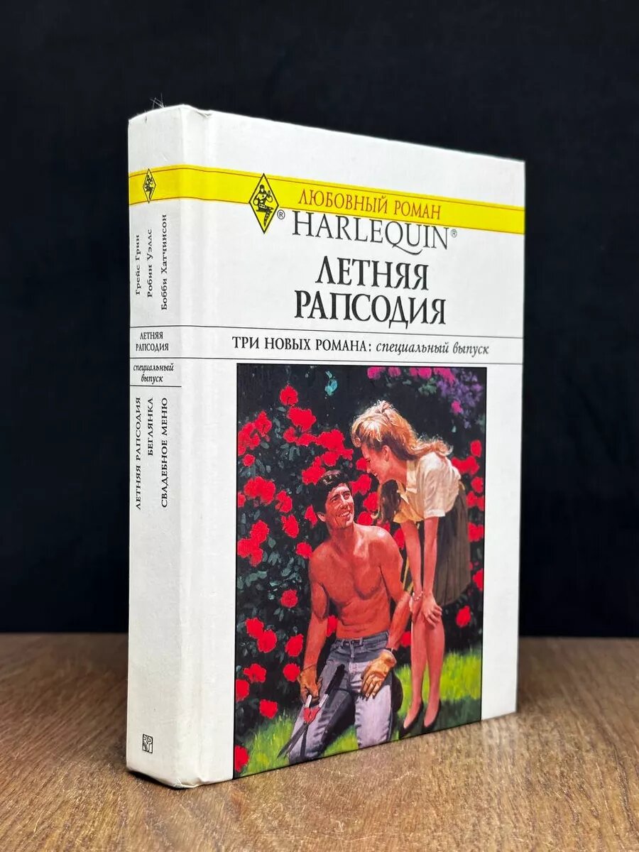 Книга. Летняя рапсодия. Беглянка. Свадебное меню 1998 (2038770847516)