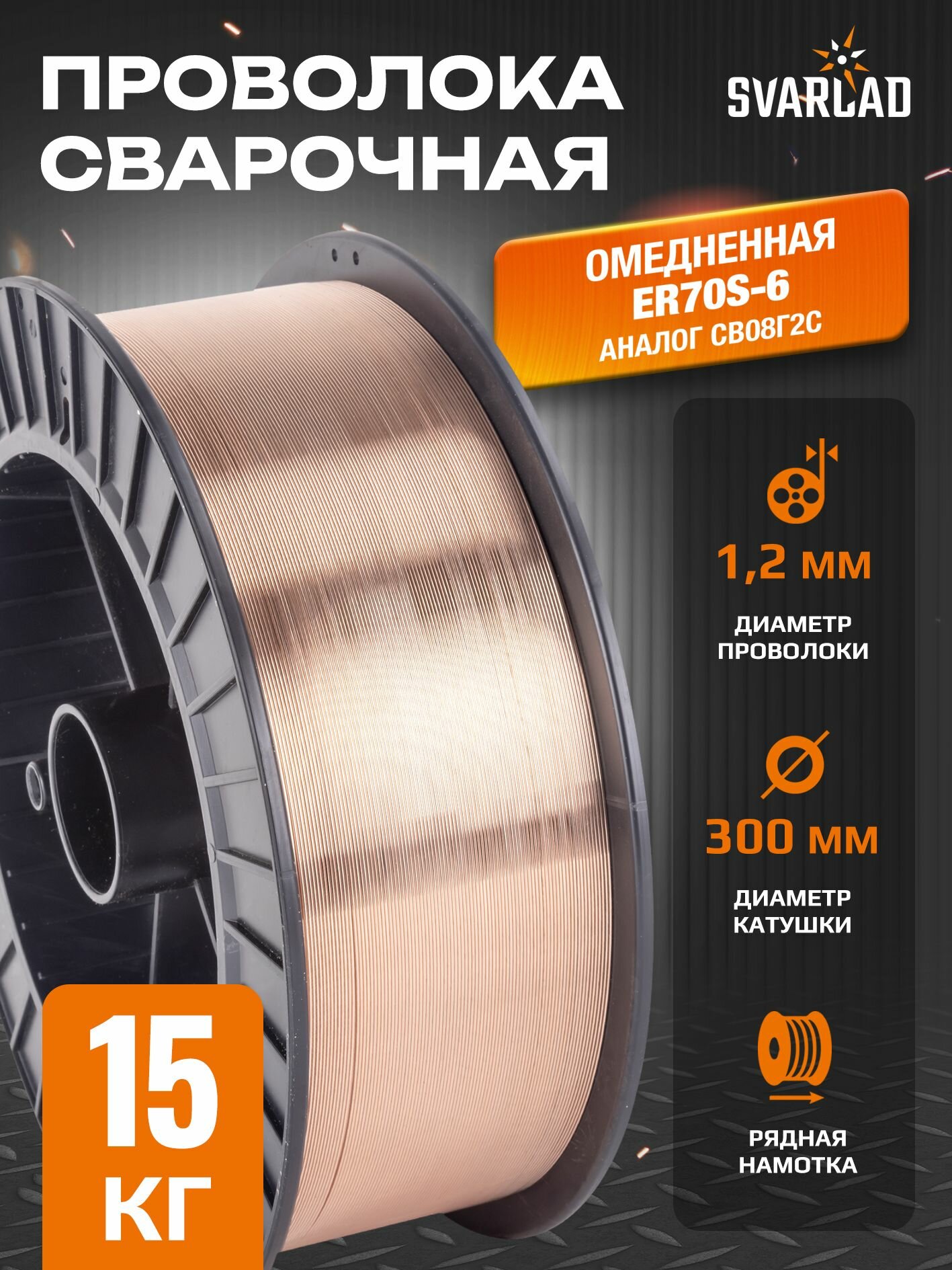 Сварочная омеднённая проволока FOXWELD Св-08Г2С / ER70S-6 (1,2 мм 15 кг)