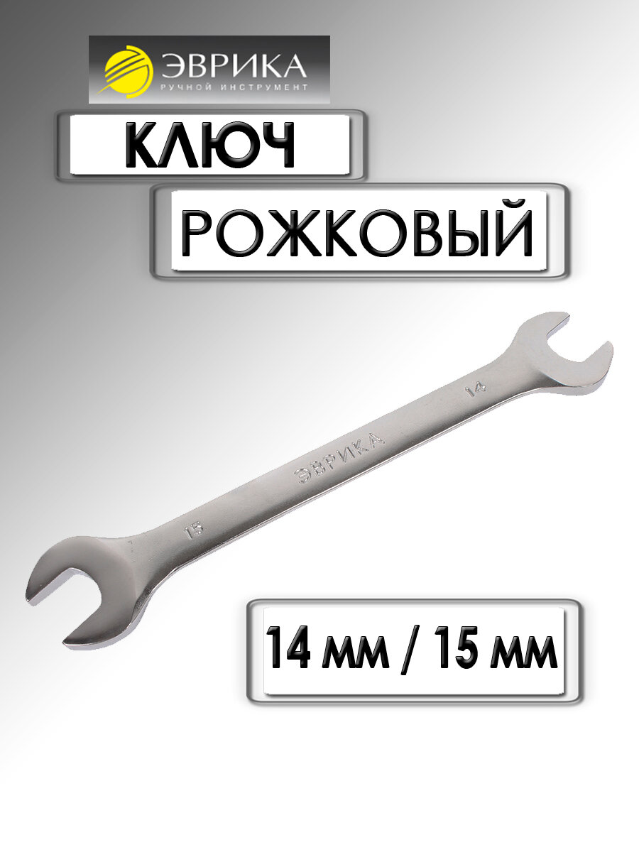 Ключ рожковый эврика 14х15 мм