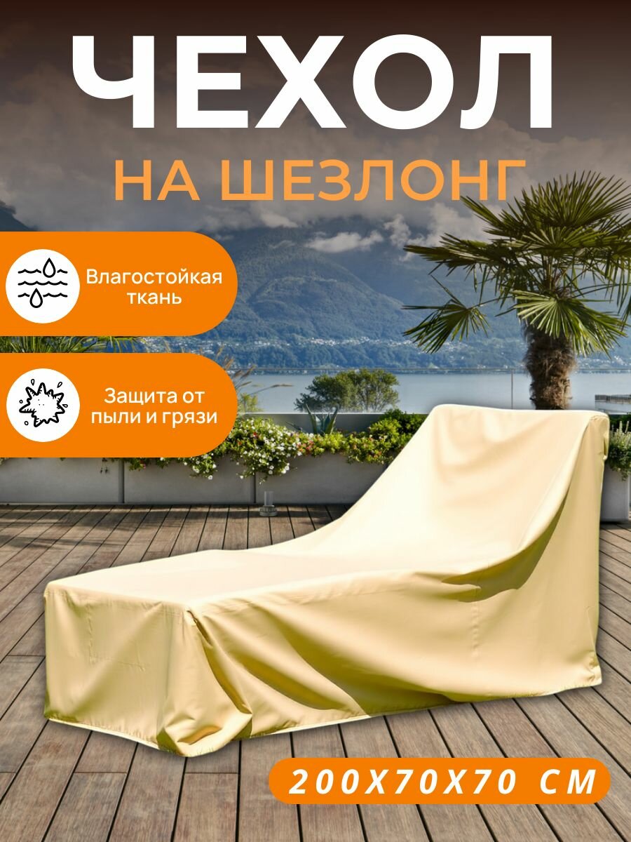 Чехол для пластикового шезлонга, 200х70х70 см, песочный