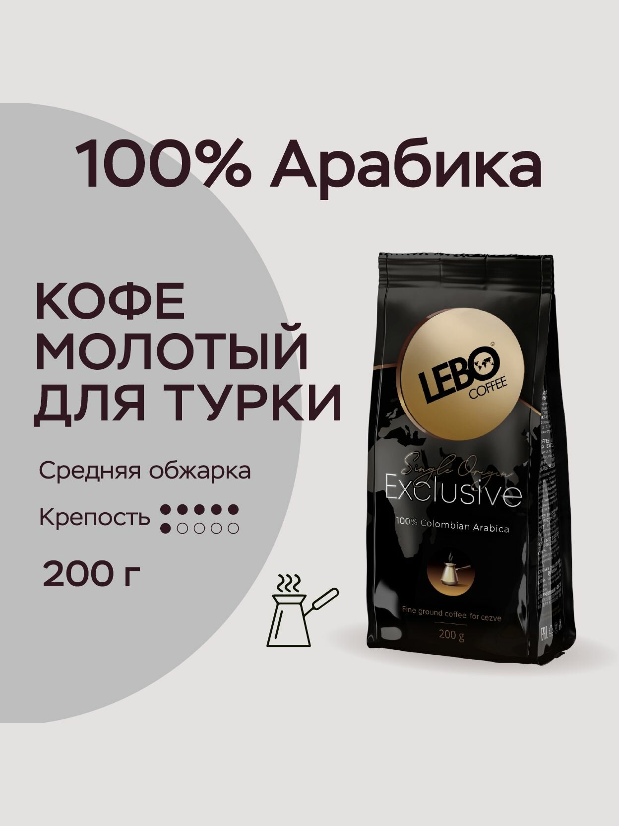 Кофе молотый для турки Lebo Exclusive, арабика 100%, 200 г