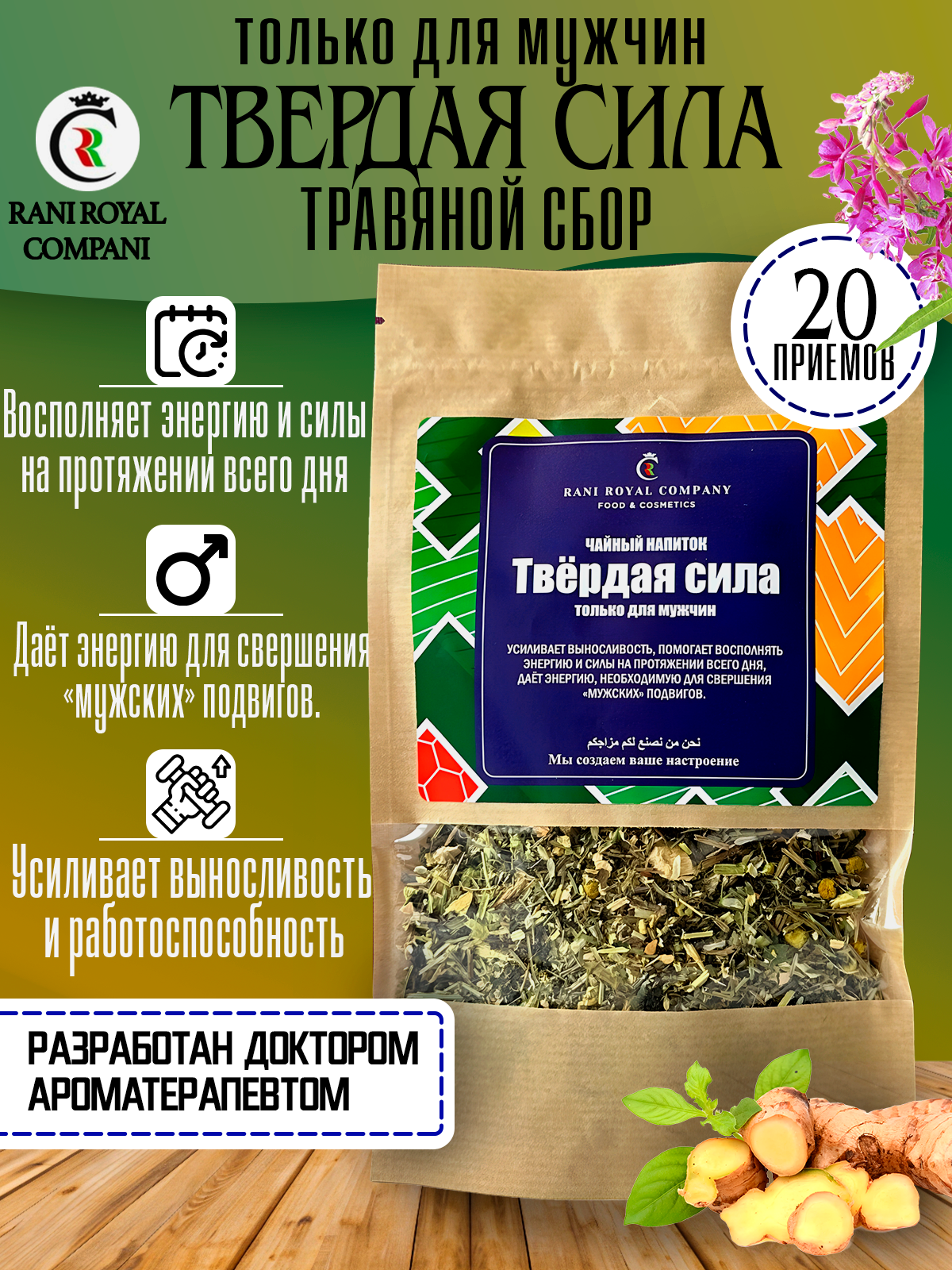 Травяной чай Rani Royal "Твёрдая сила" Только для мужчин, 90 гр.