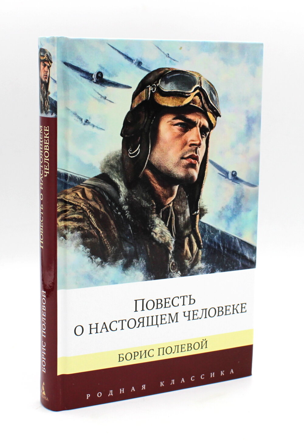 Повесть о настоящем человеке + Они сражались за Родину. Судьба человека (комплект из 2-х книг). Шолохов М. А, Полевой Б. Н. Азбука