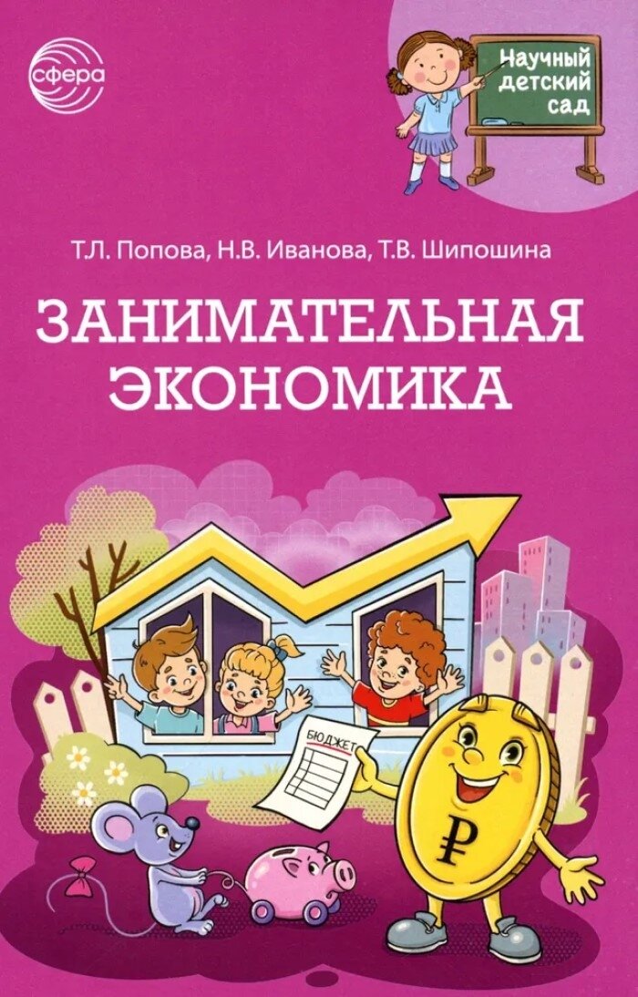 Научный детский сад. Занимательная экономика/ Шипошина Т. В, Иванова Н. В, Попова Т. Л.
