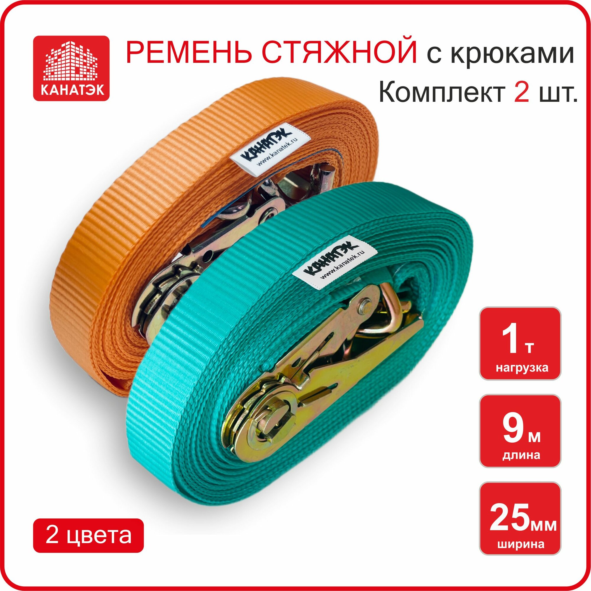 Ремень стяжной для крепления груза (2 шт) - 1,0 т /9 м, 25 мм канатэк с храповым механизмом