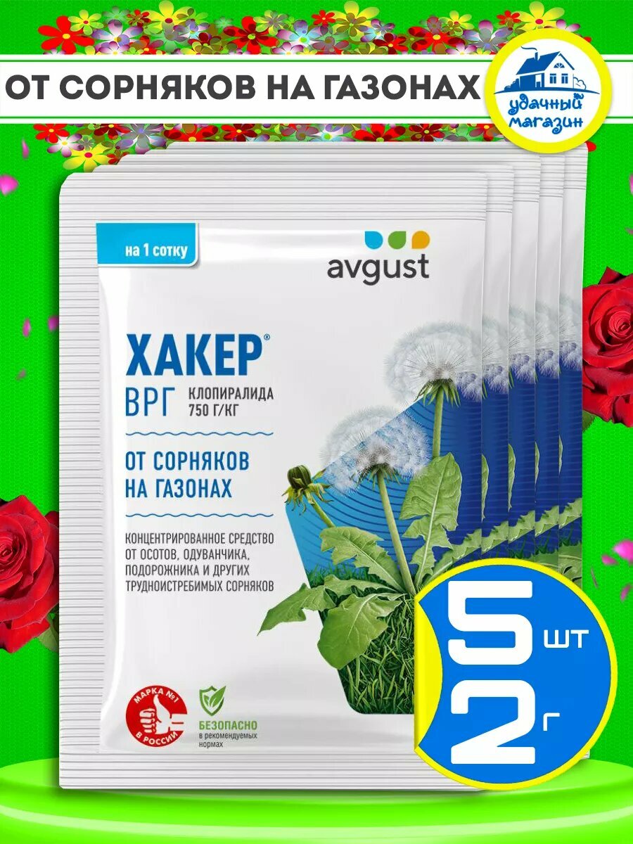 Хакер от сорняков на газоне гербицид от одуванчиков Avgust, 5 шт по 2 гр