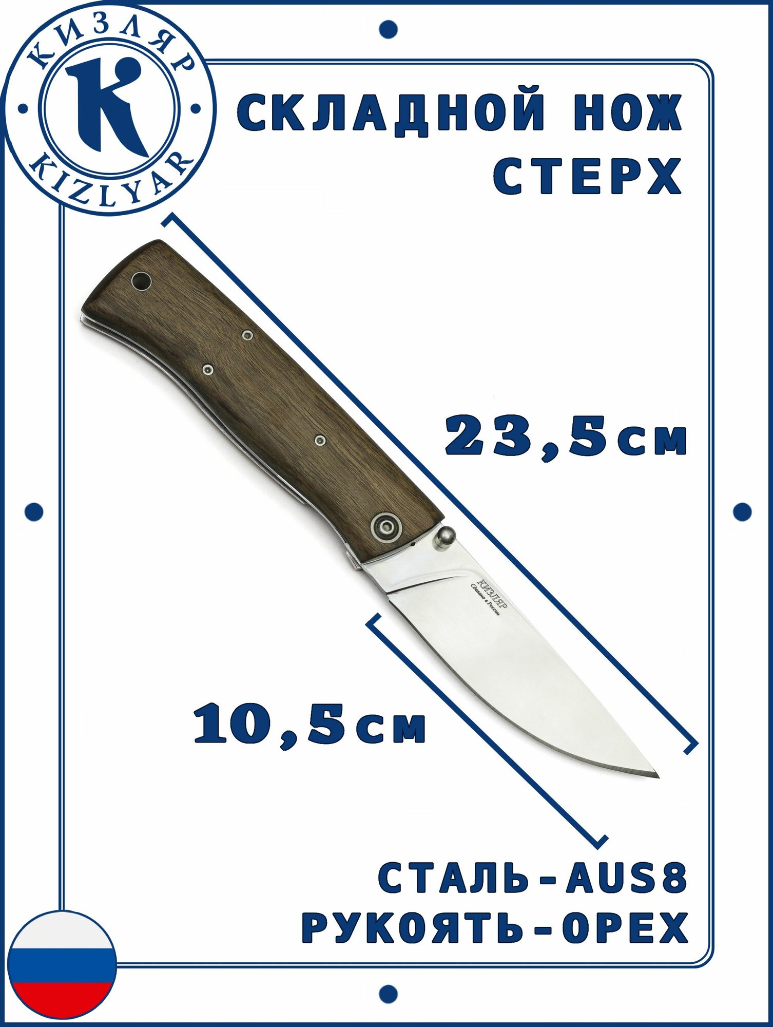 Складной нож Стерх Кизляр карманный, Рукоять: Сталь; Орех , Сталь: AUS-8