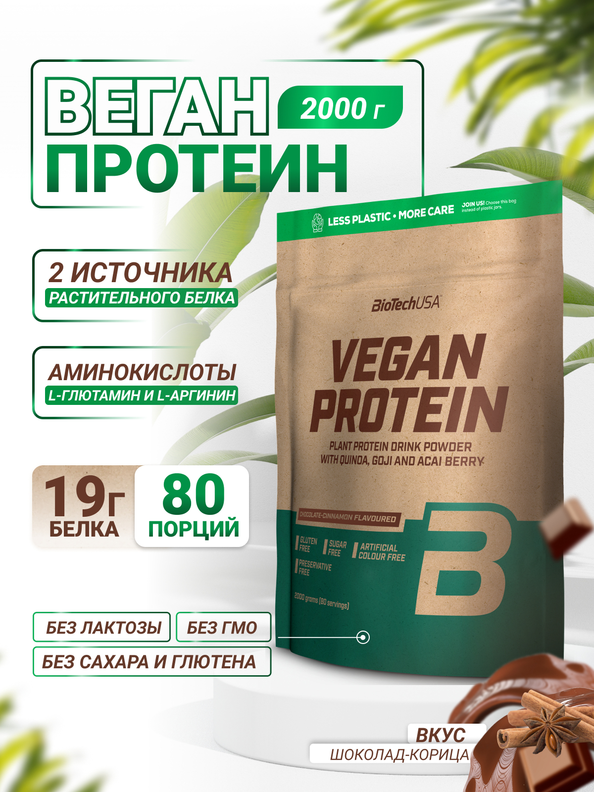 Вегетарианский протеин / растительный / BioTechUSA Vegan Protein / шоколад-корица, 2000 г