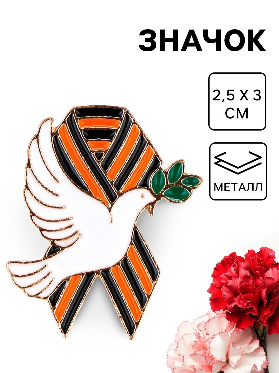 Значок на 9 мая с георгиевской лентой «Голубь мира», 2.5×3 см, металл