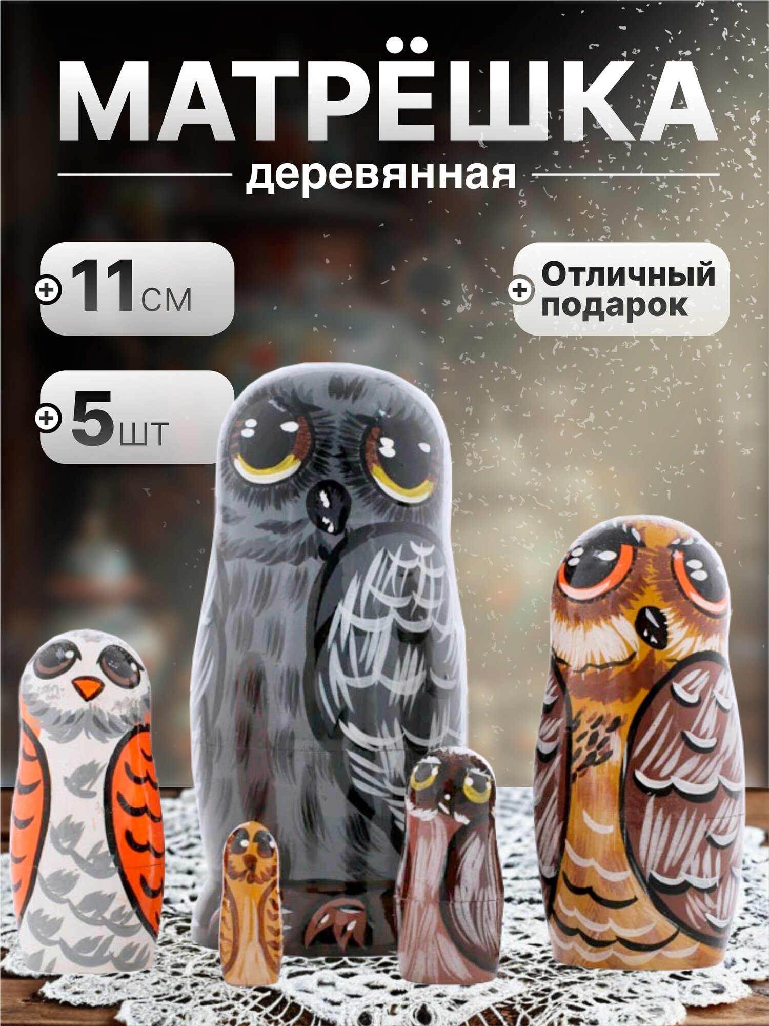 Матрешка деревянная Совушки, 5 мест, 11 см / Развивающие детские игрушки