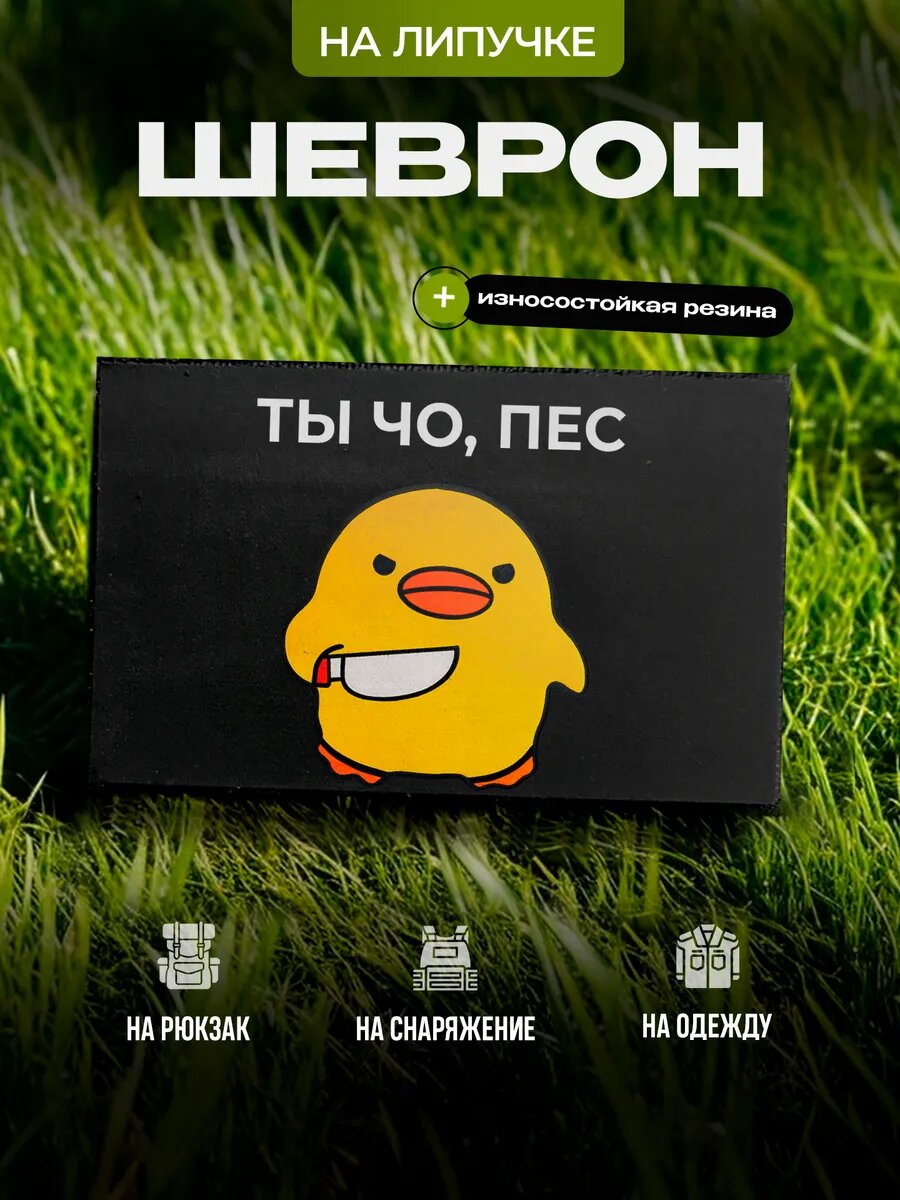 Шеврон IREVIVE прямоугольный "Утка с ножом, ты чо пес" на липучке, на одежду, форму