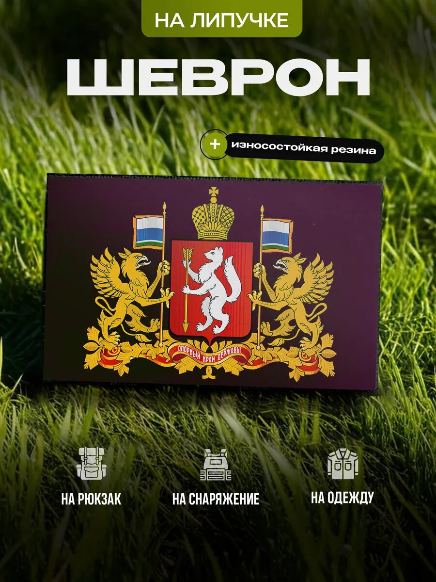 Шеврон IREVIVE прямоугольный "Свердловская область, герб" на липучке, на одежду, форму