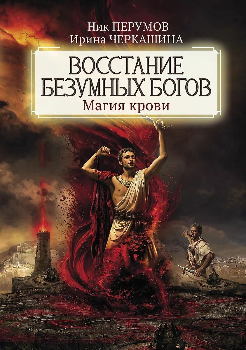 Книга Феникс Восстание безумных богов: магия крови. Перумов Н. Д. Ник, Черкашина И, 2025 год