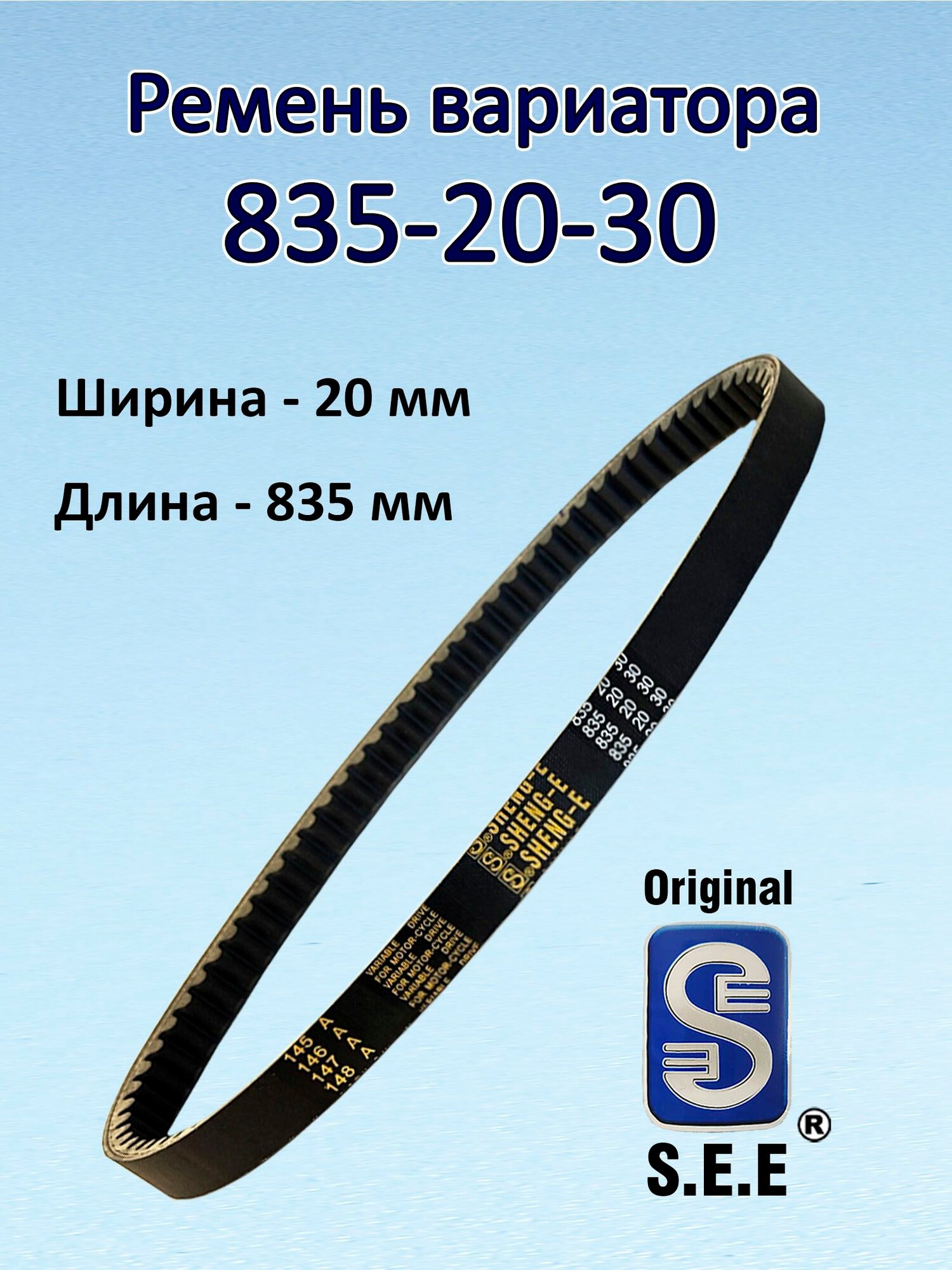 Ремень вариатора 835*20 SEE на скутер 157QMJ 152QMI 153QMI, для двигателя 125-150 кубов