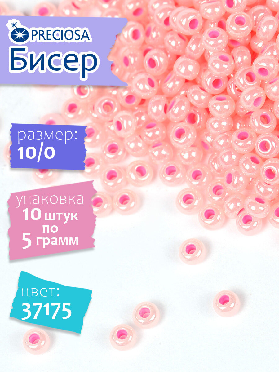Бисер чешский для плетения Preciosa арт. 37175 уп.5г х 10шт