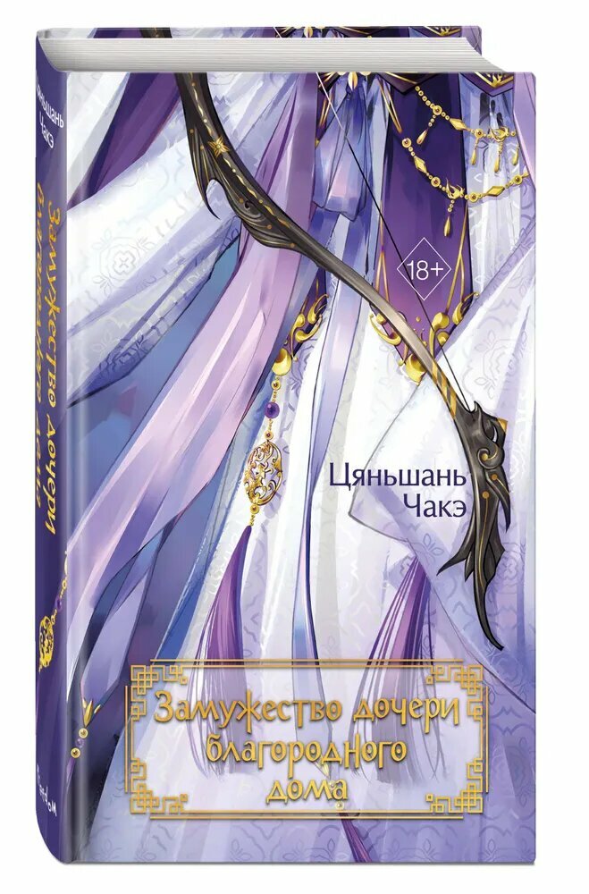 Замужество дочери благородного дома Книга Чакэ Цяньшань 18+