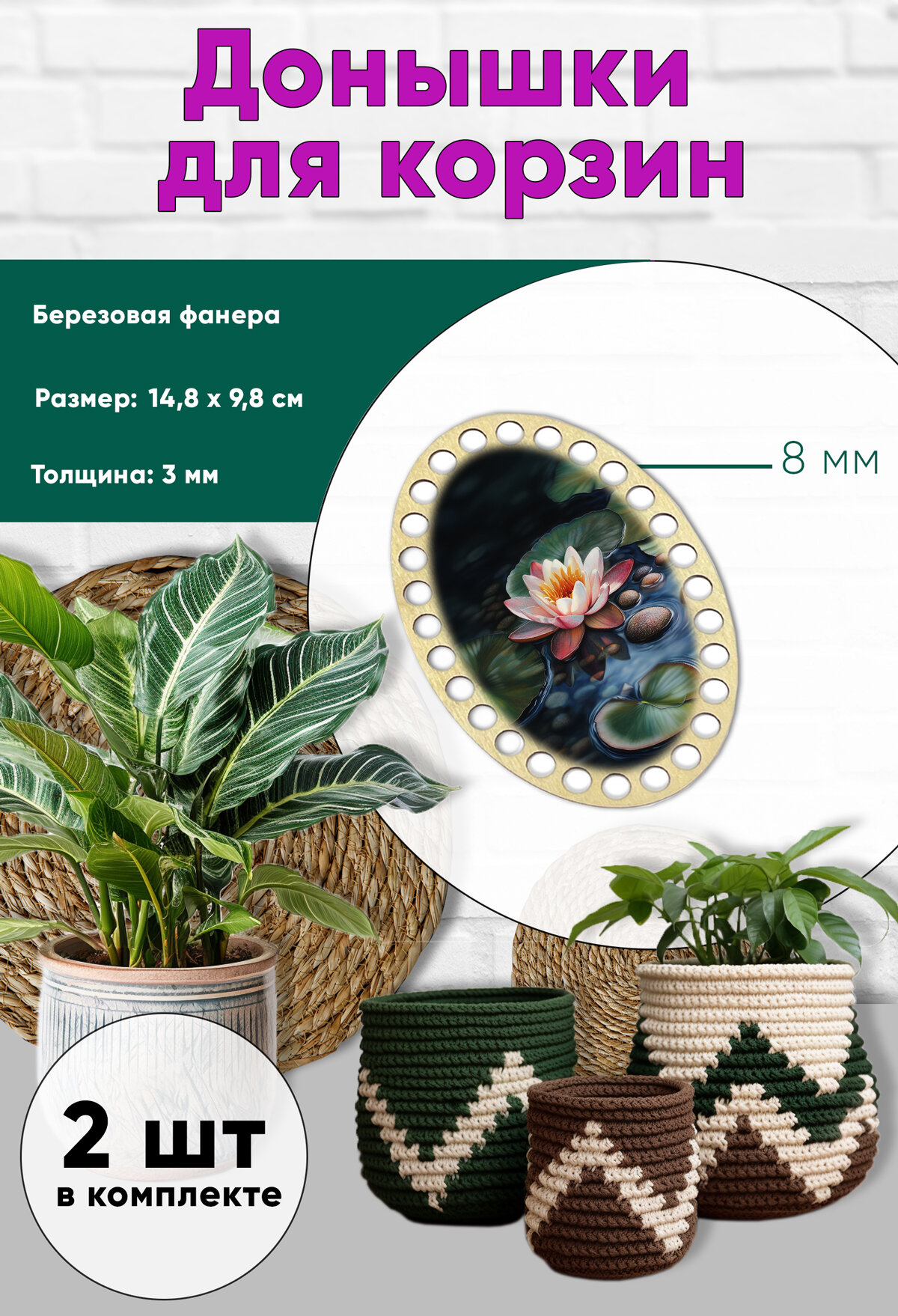 Донышки для вязания, заготовки для рукоделия, дно корзин, 14,8 х 9,8 см, овальные, 8 мм, кувшинка