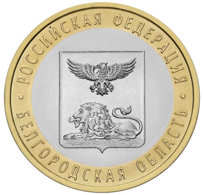 10 рублей 2016 Белгородская область, СПМД